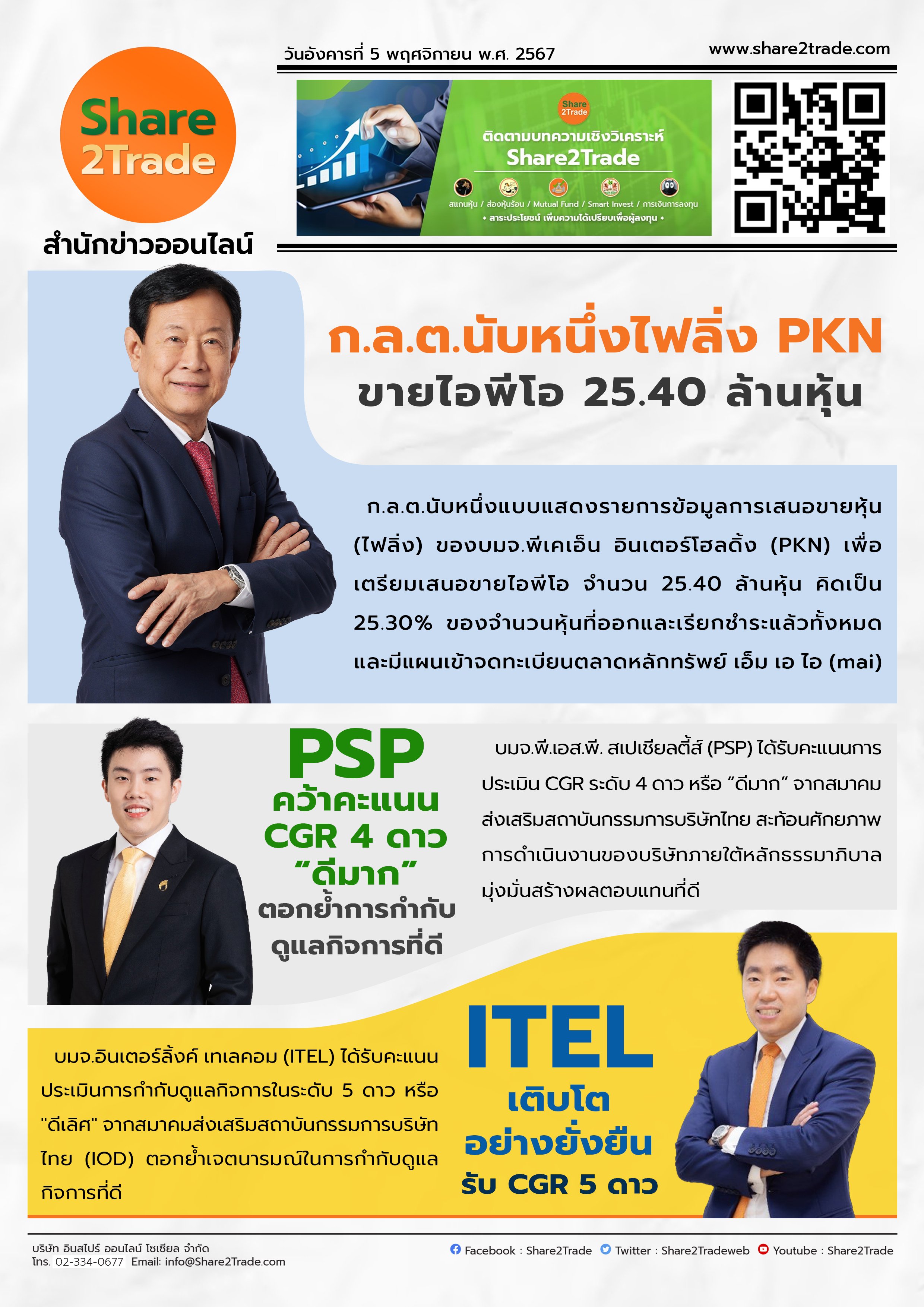 หนังสือพิมพ์อิเล็กทรอนิกส์ Share2Trade 5 พ.ย 2567 (PKN, PSP, ITEL) | Share2Trade